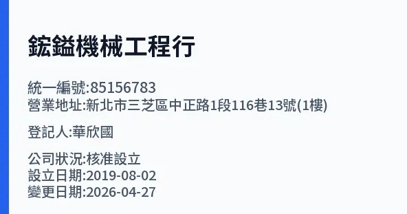 鋐鎰機械工程行的照片-統編 85156783(新北市) 公司登記資料與營業項目詳細圖表