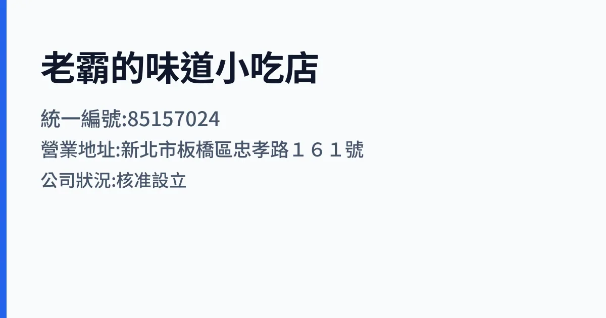 老霸的味道小吃店 - 統編 85157024(新北市) 公司登記資料與營業項目詳細圖表