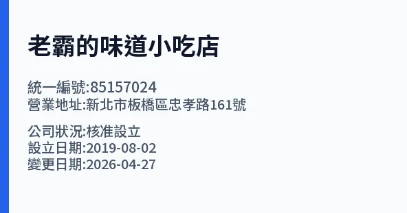 老霸的味道小吃店的照片-統編 85157024(新北市) 公司登記資料與營業項目詳細圖表