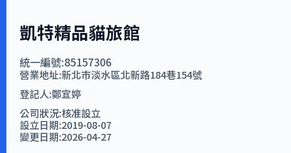 凱特精品貓旅館的照片-統編 85157306(新北市) 公司登記資料與營業項目詳細圖表