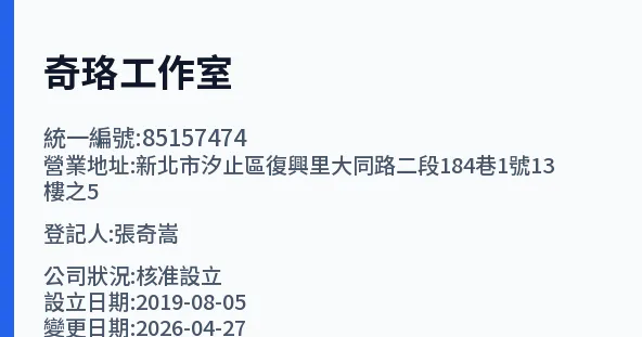 奇珞工作室的照片-統編 85157474(新北市) 公司登記資料與營業項目詳細圖表