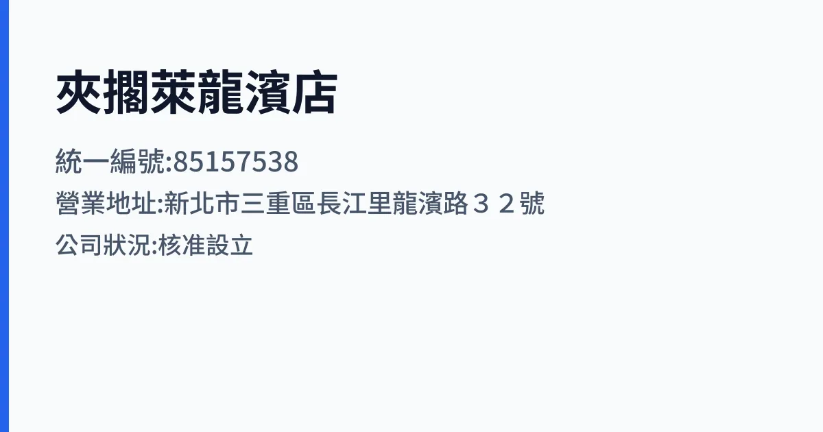 夾擱萊龍濱店 - 統編 85157538 (新北市) 公司登記資料與營業項目詳細圖表