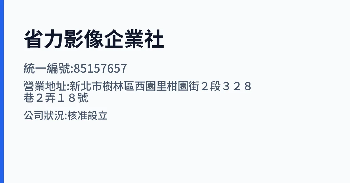 省力影像企業社 - 統編 85157657(新北市) 公司登記資料與營業項目詳細圖表