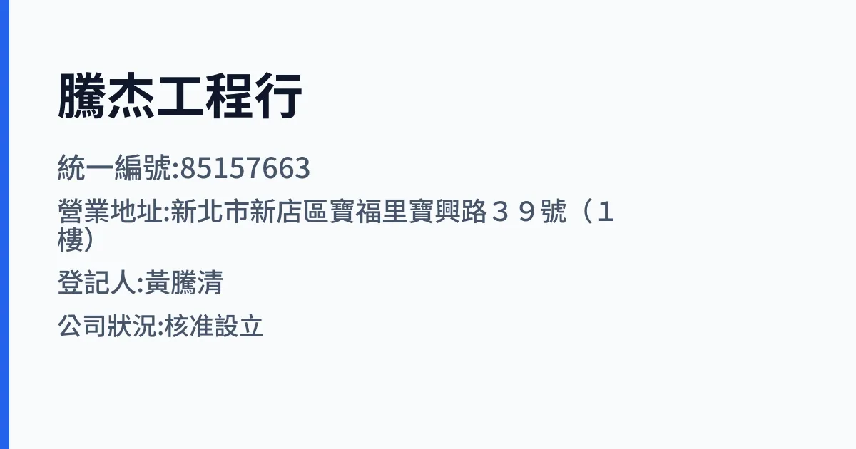 騰杰工程行 - 統編 85157663(新北市) 公司登記資料與營業項目詳細圖表