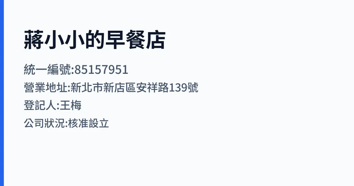 蔣小小的早餐店 - 統編 85157951(新北市) 公司登記資料與營業項目詳細圖表