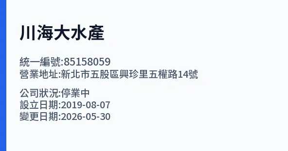 川海大水產的照片-統編 85158059(新北市) 公司登記資料與營業項目詳細圖表