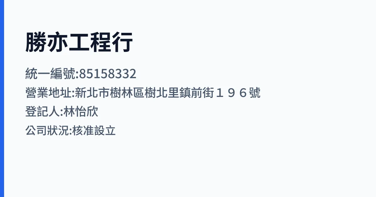 勝亦工程行 - 統編 85158332(新北市) 公司登記資料與營業項目詳細圖表