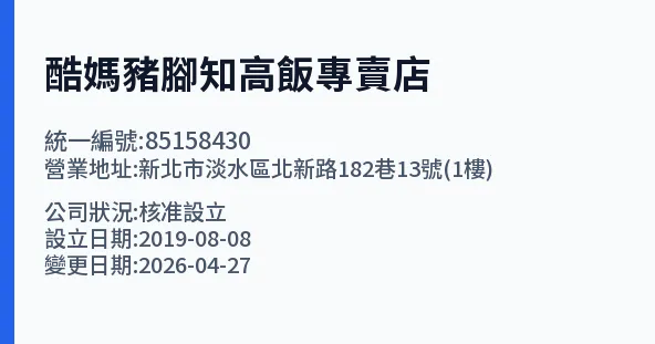酷媽豬腳知高飯專賣店的照片-統編 85158430(新北市) 公司登記資料與營業項目詳細圖表