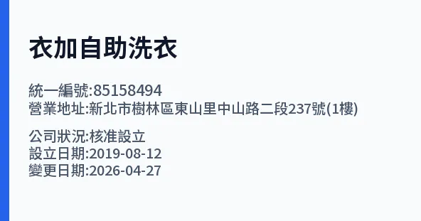 衣加自助洗衣的照片-統編 85158494(新北市) 公司登記資料與營業項目詳細圖表