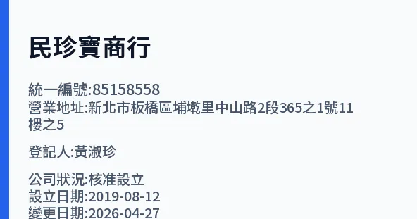 民珍寶商行的照片-統編 85158558(新北市) 公司登記資料與營業項目詳細圖表