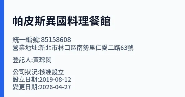 帕皮斯異國料理餐館的照片-統編 85158608(新北市) 公司登記資料與營業項目詳細圖表