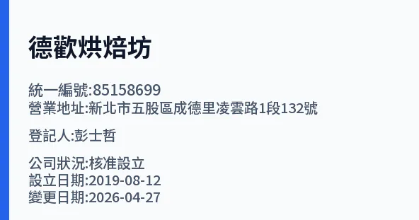 德歡烘焙坊的照片-統編 85158699(新北市) 公司登記資料與營業項目詳細圖表