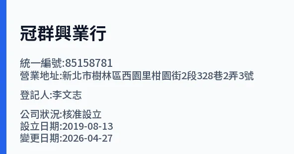 冠群興業行的照片-統編 85158781(新北市) 公司登記資料與營業項目詳細圖表