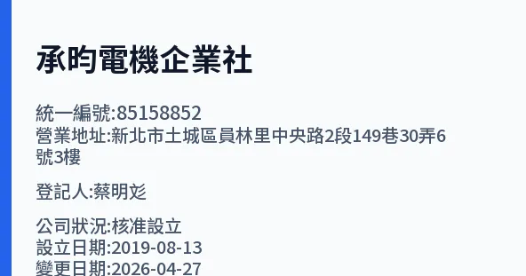 承昀電機企業社的照片-統編 85158852(新北市) 公司登記資料與營業項目詳細圖表
