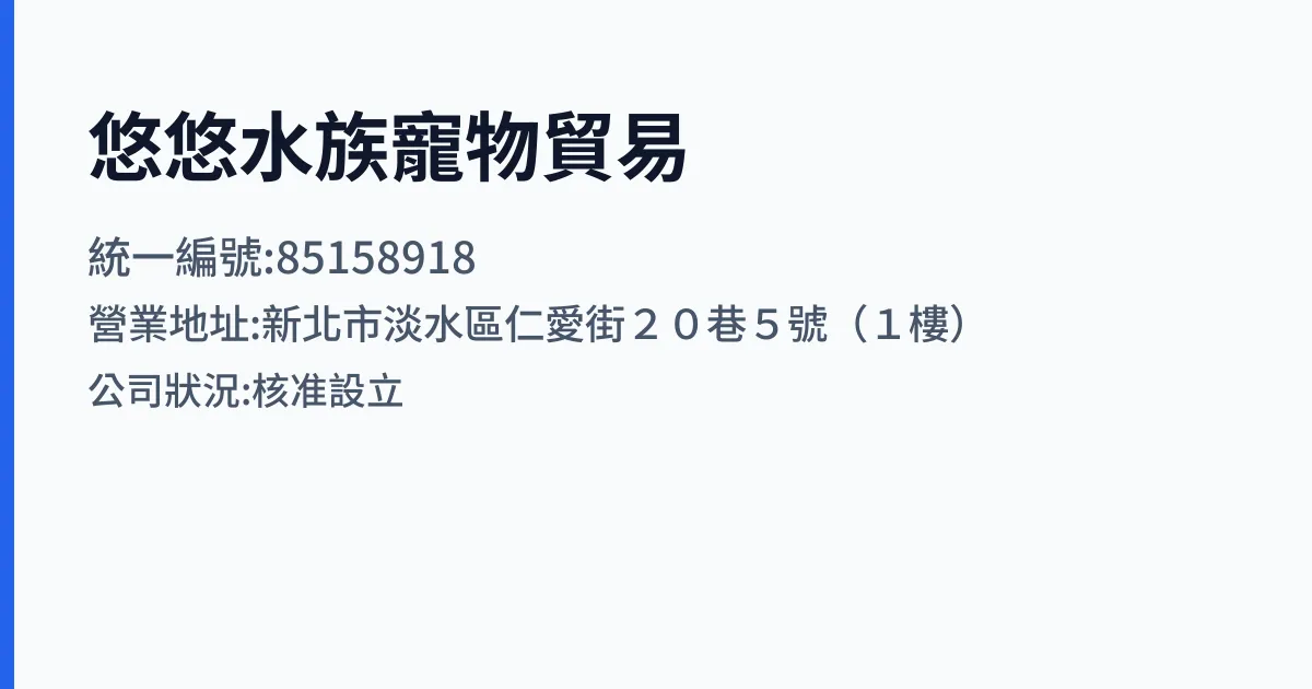 悠悠水族寵物貿易 - 統編 85158918(新北市) 公司登記資料與營業項目詳細圖表