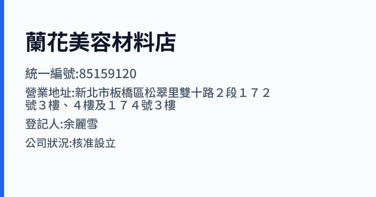 蘭花美容材料店 - 統編 85159120（新北市） 公司登記資料與營業項目詳細圖表