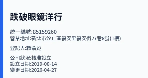 跌破眼鏡洋行的照片-統編 85159260(新北市) 公司登記資料與營業項目詳細圖表