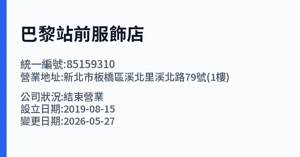 巴黎站前服飾店的照片-統編 85159310(新北市) 公司登記資料與營業項目詳細圖表