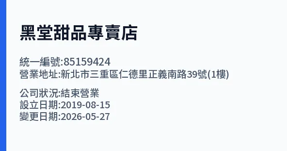 黑堂甜品專賣店的照片-統編 85159424(新北市) 公司登記資料與營業項目詳細圖表