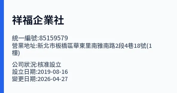 祥福企業社的照片-統編 85159579(新北市) 公司登記資料與營業項目詳細圖表