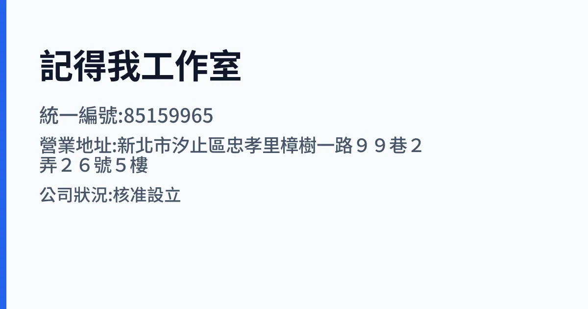 記得我工作室 - 統編 85159965(新北市) 公司登記資料與營業項目詳細圖表