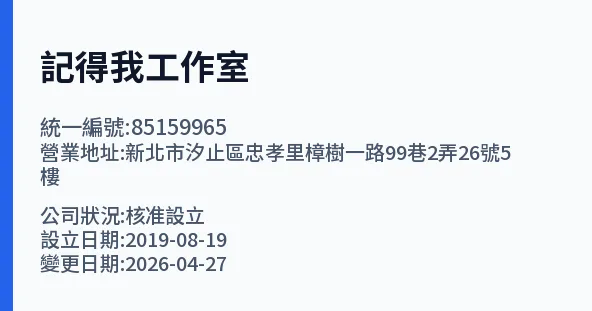 記得我工作室的照片-統編 85159965(新北市) 公司登記資料與營業項目詳細圖表