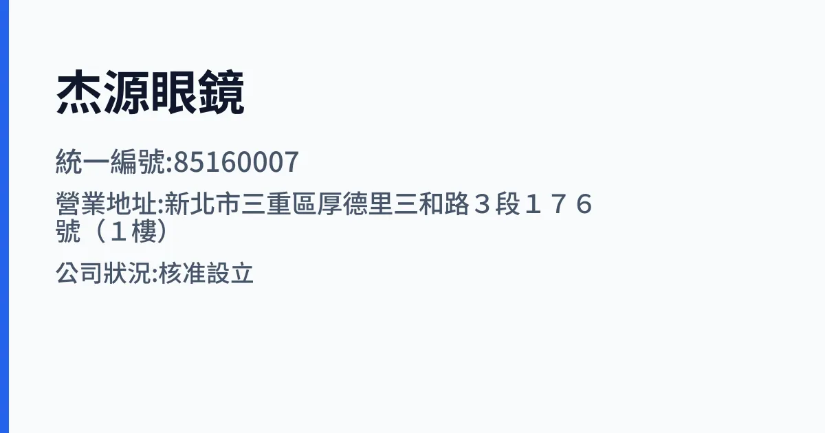 杰源眼鏡 - 統編 85160007(新北市) 公司登記資料與營業項目詳細圖表