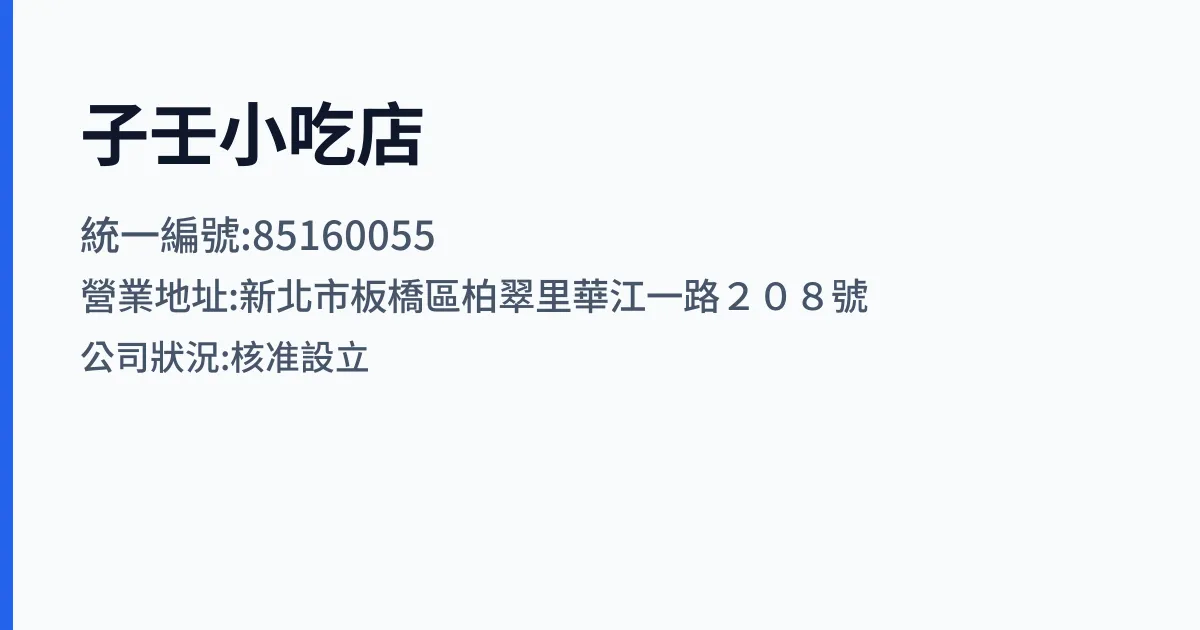 子壬小吃店 - 統編 85160055(新北市) 公司登記資料與營業項目詳細圖表