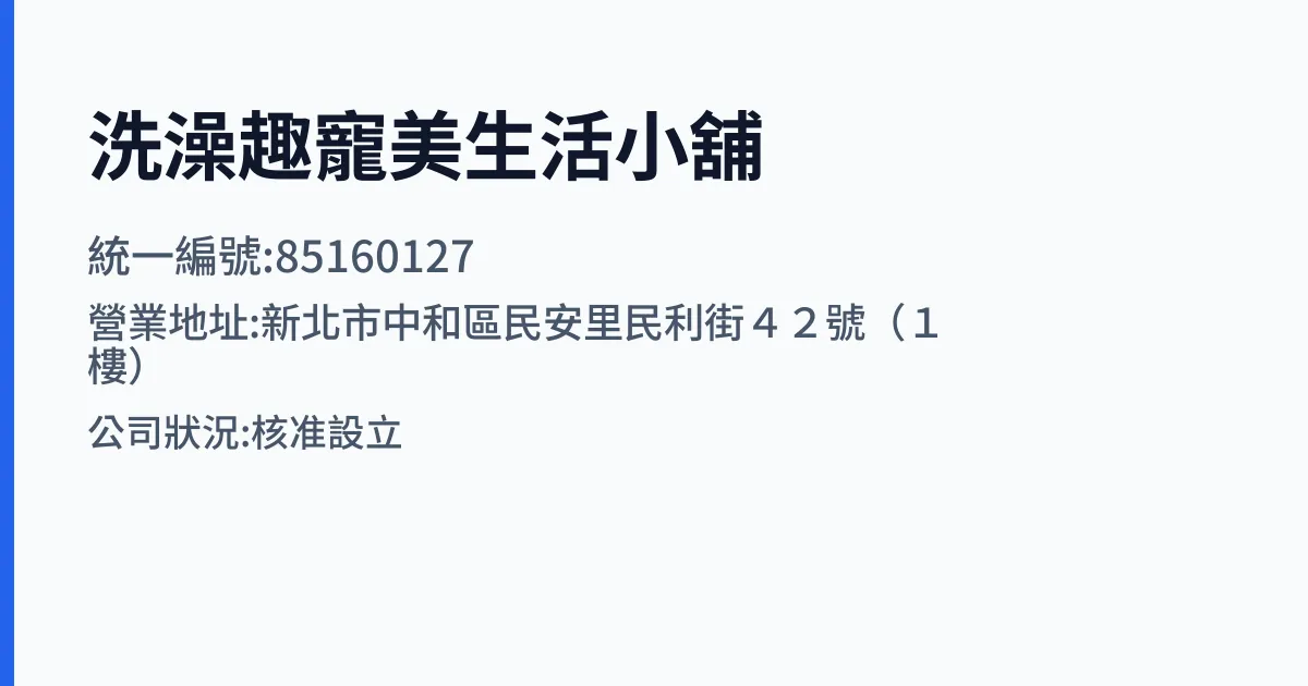 洗澡趣寵美生活小舖 - 統編 85160127(新北市) 公司登記資料與營業項目詳細圖表