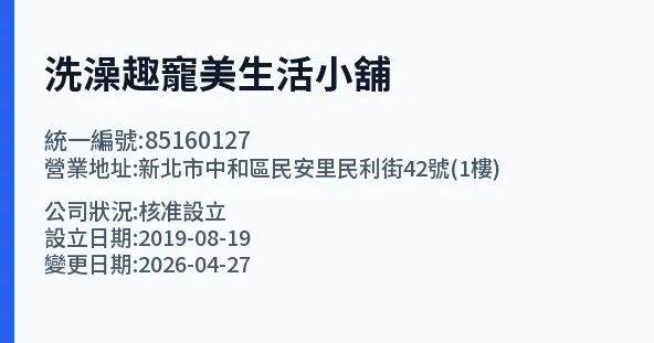 洗澡趣寵美生活小舖的照片-統編 85160127(新北市) 公司登記資料與營業項目詳細圖表