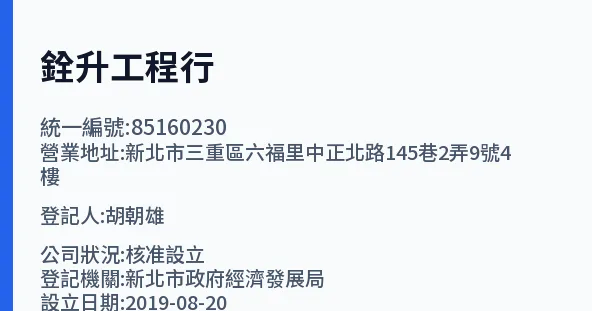 銓升工程行的照片-統編 85160230(新北市) 公司登記資料與營業項目詳細圖表