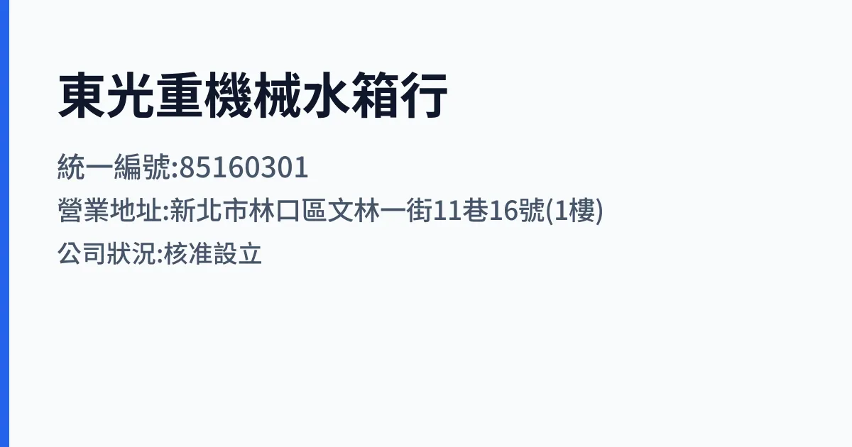 東光重機械水箱行 - 統編 85160301(新北市) 公司登記資料與營業項目詳細圖表