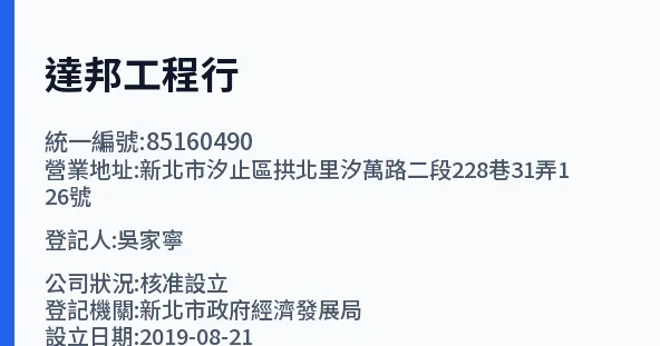 達邦工程行的照片-統編 85160490(新北市) 公司登記資料與營業項目詳細圖表
