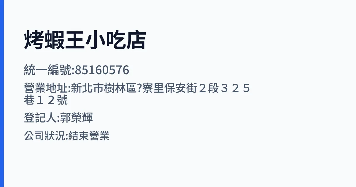 烤蝦王小吃店 - 統編 85160576(新北市) 公司登記資料與營業項目詳細圖表
