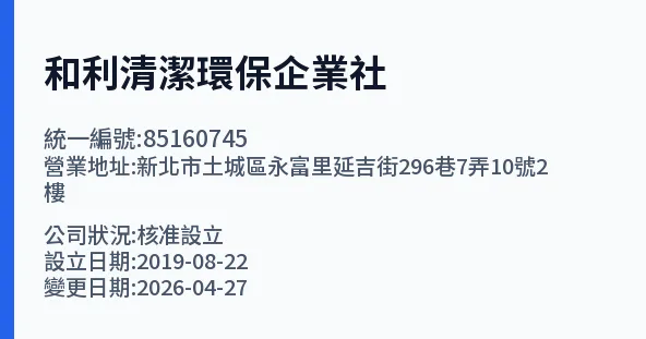 和利清潔環保企業社的照片-統編 85160745(新北市) 公司登記資料與營業項目詳細圖表