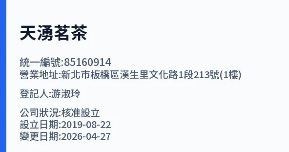 天湧茗茶的照片-統編 85160914(新北市) 公司登記資料與營業項目詳細圖表