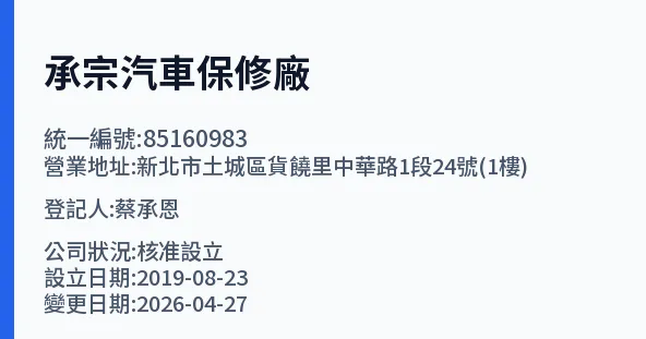 承宗汽車保修廠的照片-統編 85160983(新北市) 公司登記資料與營業項目詳細圖表