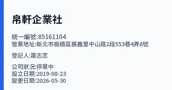 帛軒企業社的照片-統編 85161104(新北市) 公司登記資料與營業項目詳細圖表