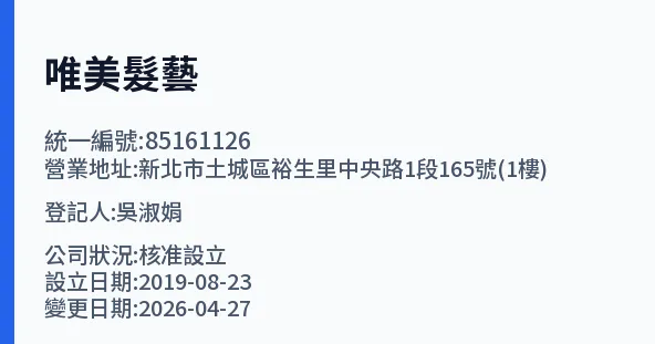 唯美髮藝的照片-統編 85161126(新北市) 公司登記資料與營業項目詳細圖表
