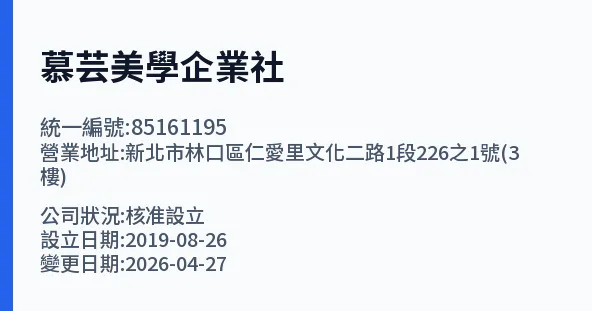 慕芸美學企業社的照片-統編 85161195(新北市) 公司登記資料與營業項目詳細圖表