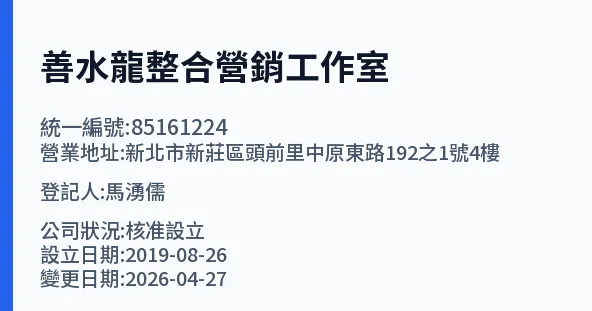 善水龍整合營銷工作室的照片-統編 85161224(新北市) 公司登記資料與營業項目詳細圖表