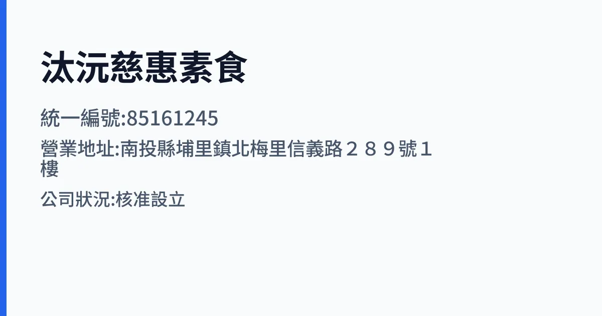 汰沅慈惠素食 - 統編 85161245(南投縣) 公司登記資料與營業項目詳細圖表