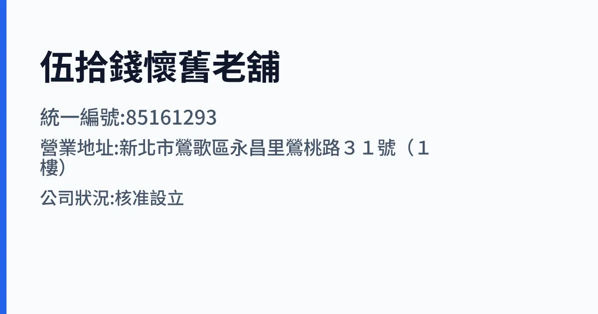 伍拾錢懷舊老舖 - 統編 85161293(新北市) 公司登記資料與營業項目詳細圖表