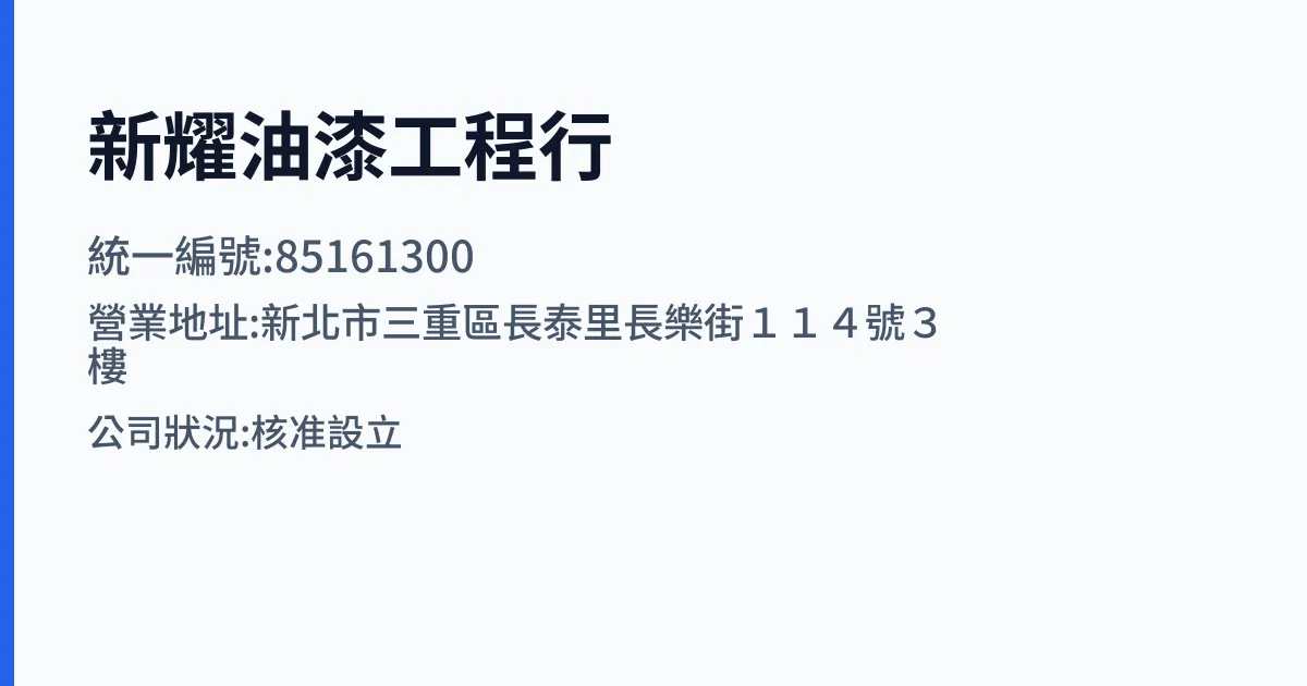 新耀油漆工程行 - 統編 85161300(新北市) 公司登記資料與營業項目詳細圖表