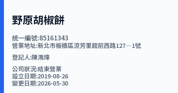 野原胡椒餅的照片-統編 85161343(新北市) 公司登記資料與營業項目詳細圖表