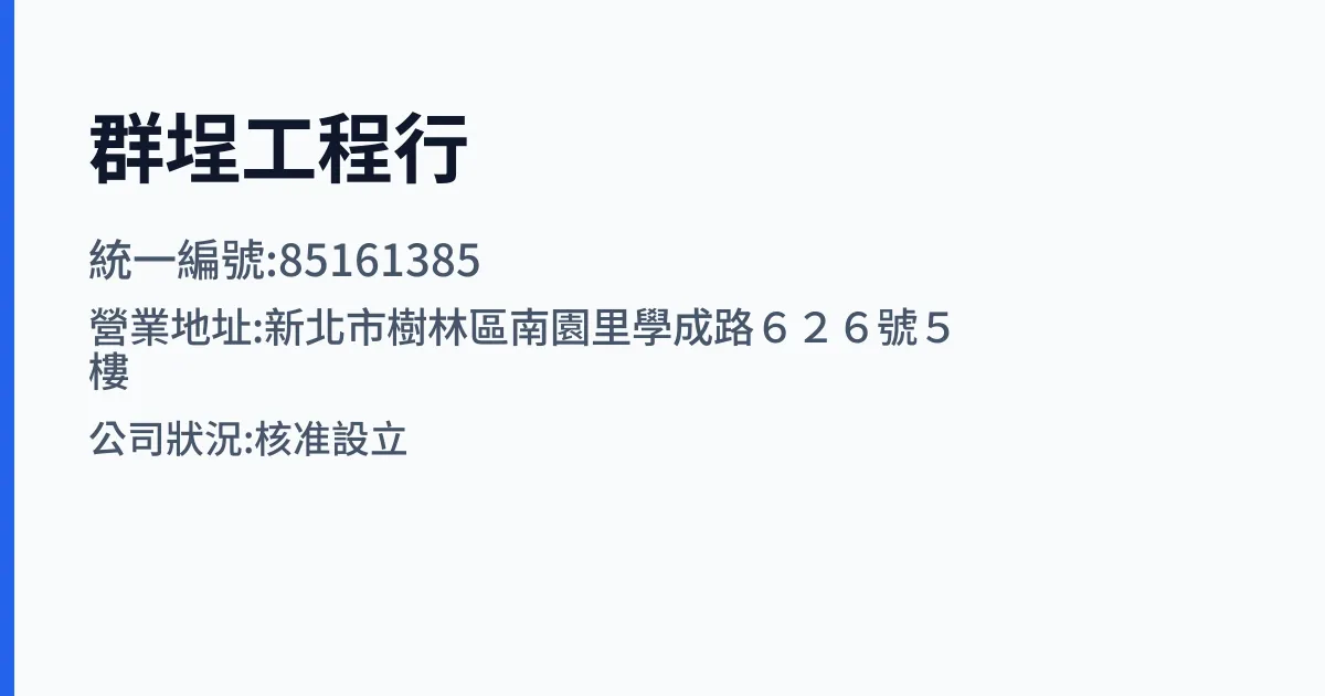 群埕工程行 - 統編 85161385(新北市) 公司登記資料與營業項目詳細圖表