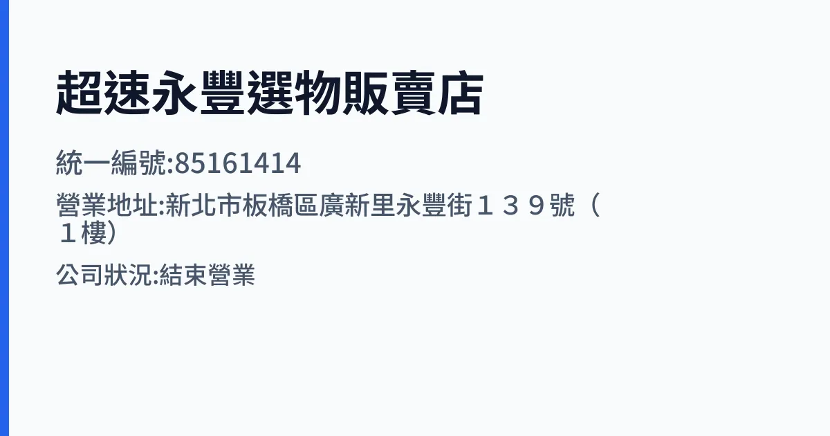 超速永豐選物販賣店 - 統編 85161414(新北市) 公司登記資料與營業項目詳細圖表