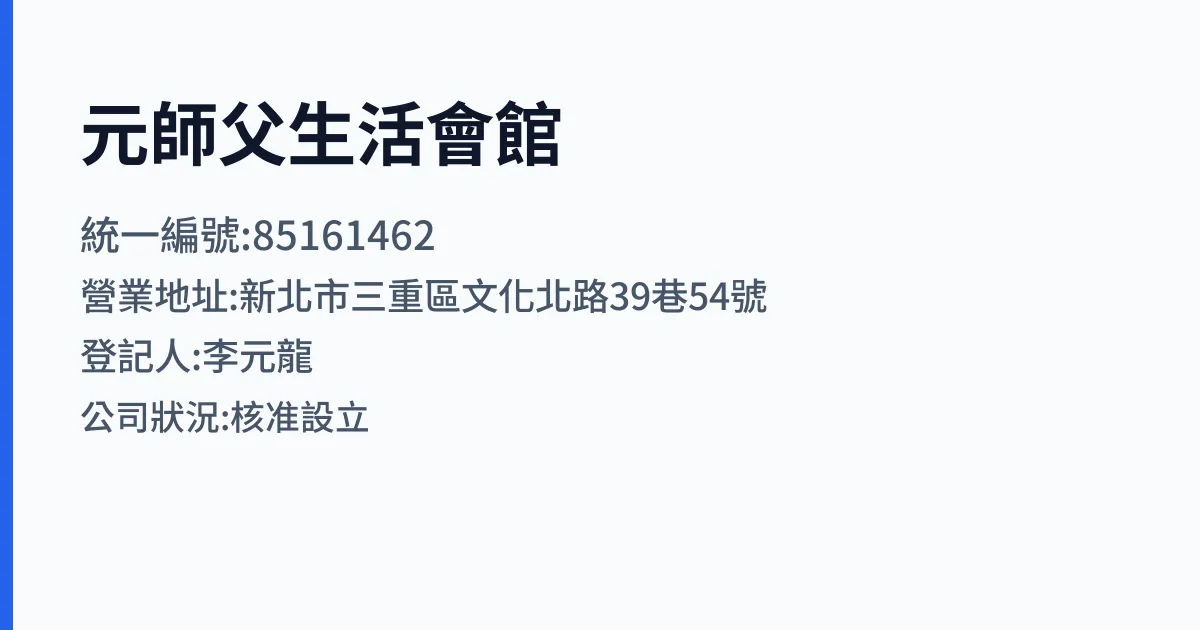 元師父生活會館 - 統編 85161462(新北市) 公司登記資料與營業項目詳細圖表