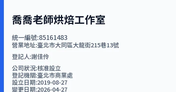 喬喬老師烘焙工作室的照片-統編 85161483(臺北市) 公司登記資料與營業項目詳細圖表