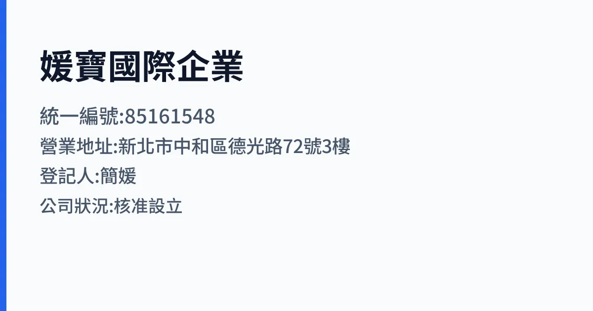 媛寶國際企業 - 統編 85161548(新北市) 公司登記資料與營業項目詳細圖表